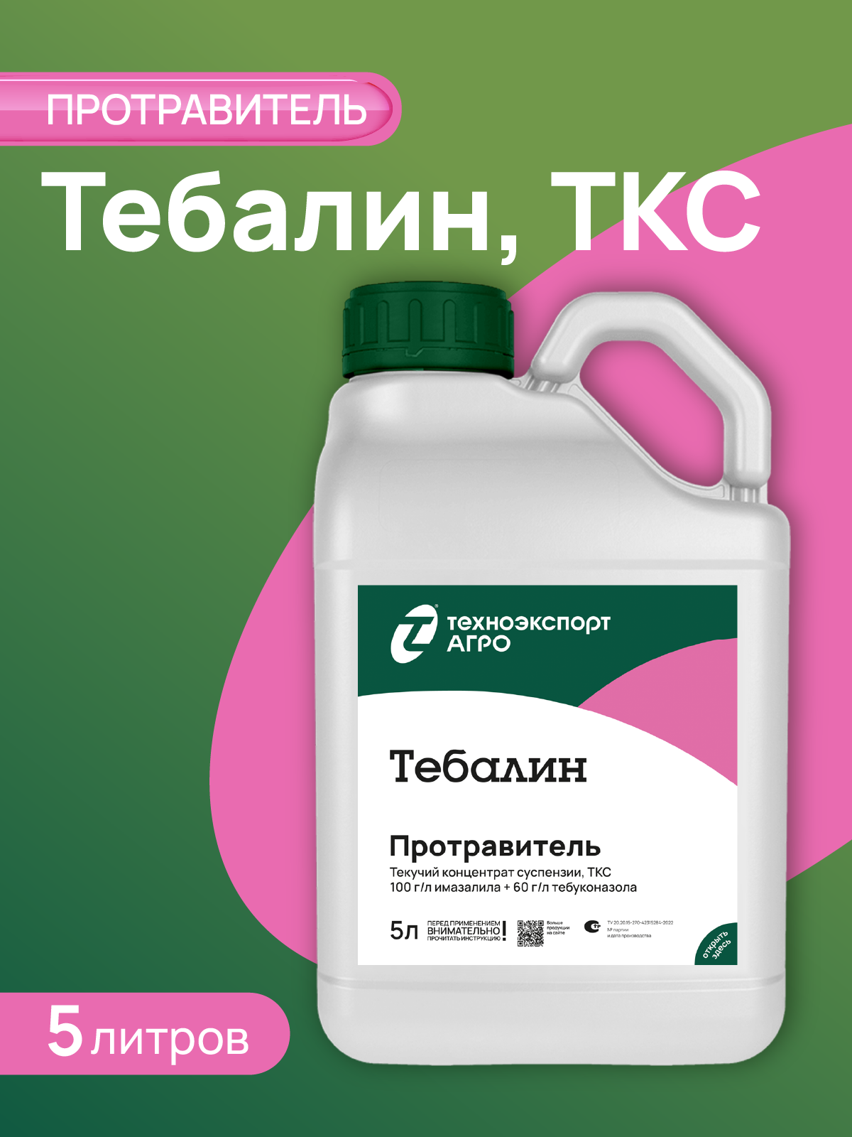 Тебалин, ТКС 5л, двухкомпонентный фунгицидный протравитель системного действия для защиты семян