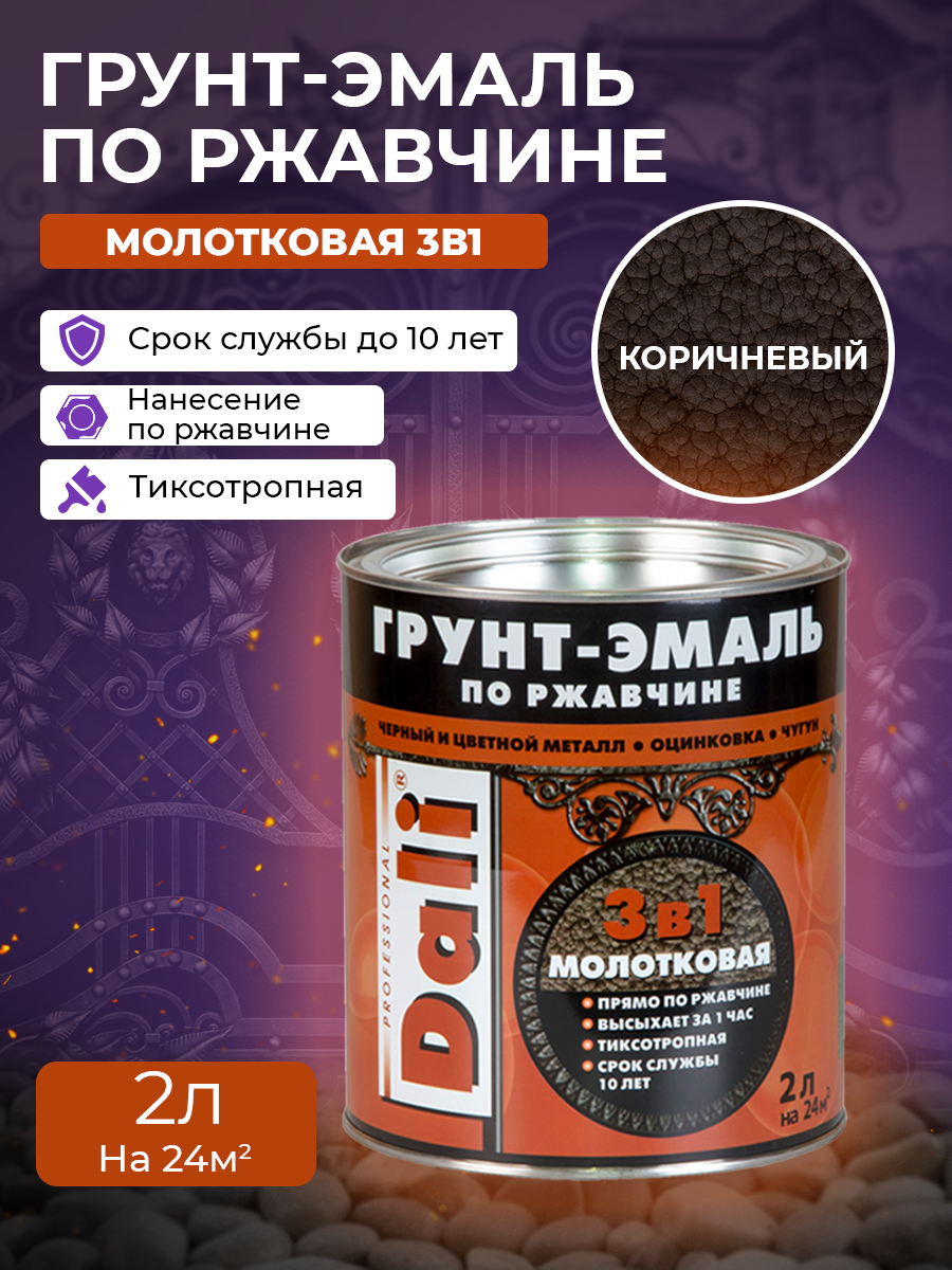 Краска по металлу и ржавчине DALI грунт-эмаль молотковая коричневая, глянцевая, 2л