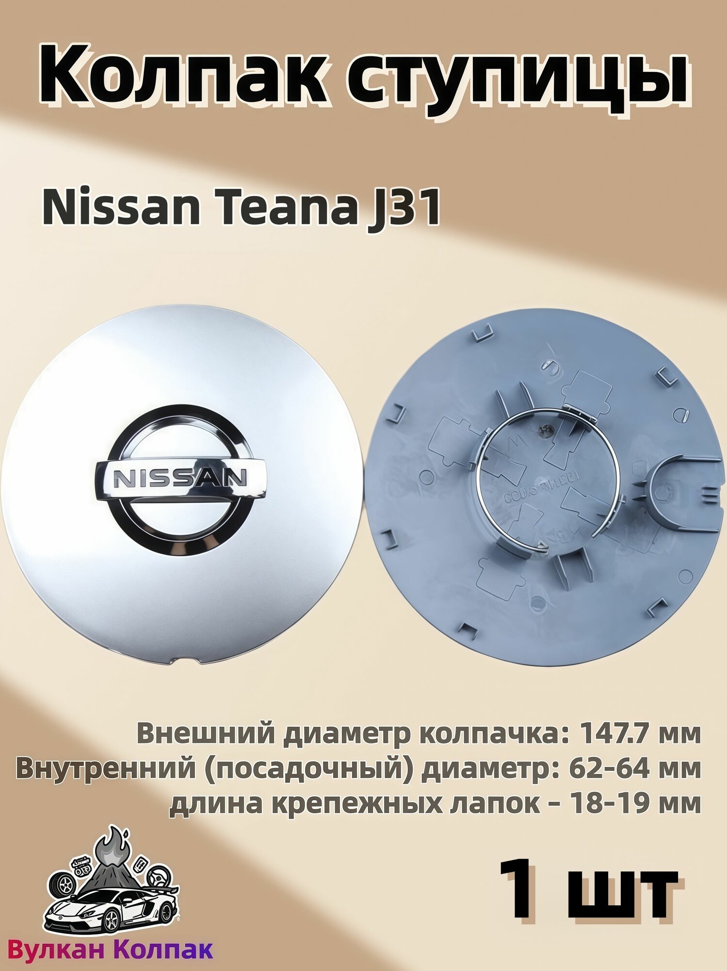Колпачок-заглушка ступицы литого диска для Nissan Teana J31 ?147.7 мм посадочный 62–64 мм лапки 18–19 мм 1 шт.