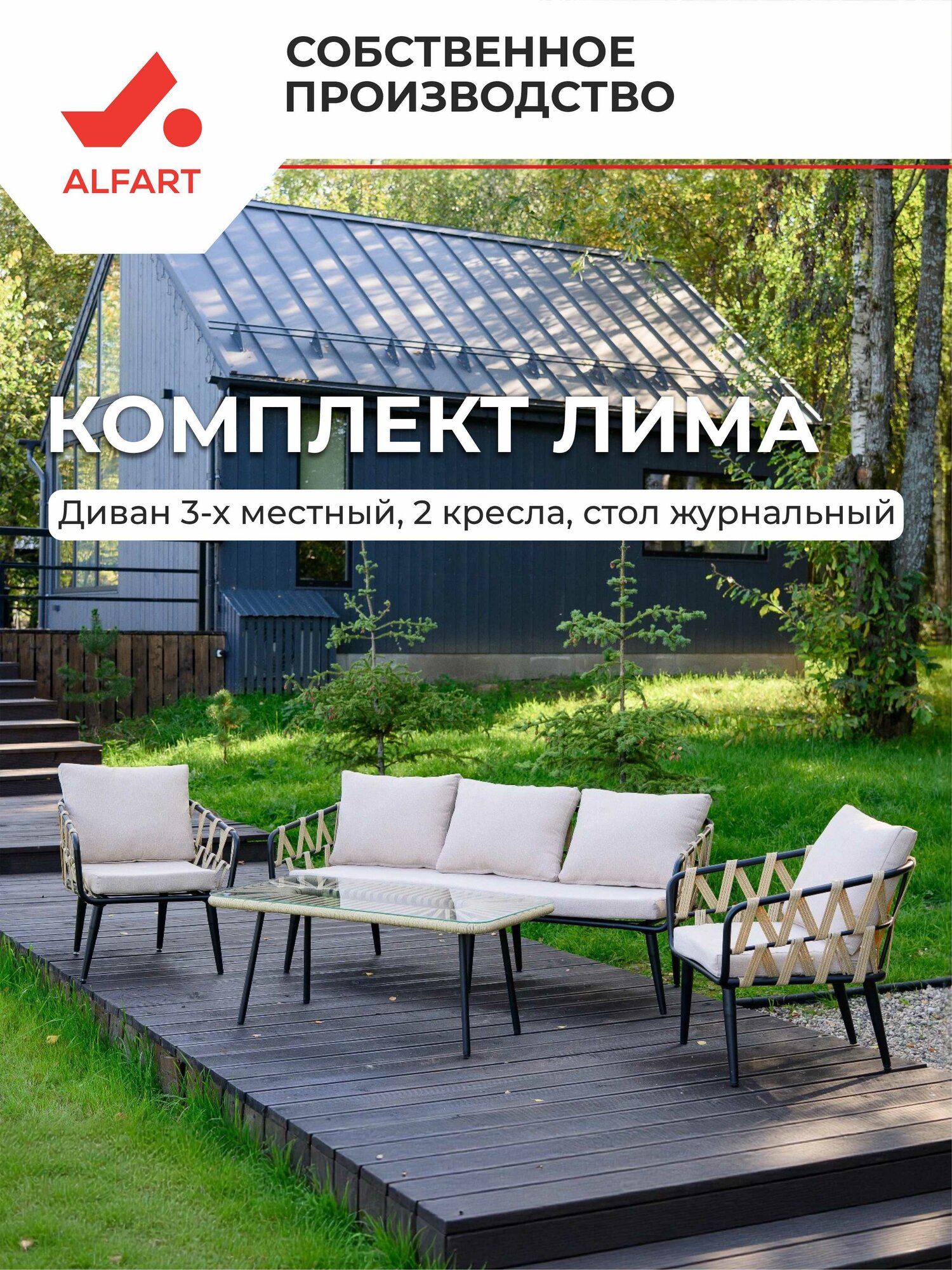 Комплект плетеной мебели из искусственного ротанга ALFART лима (диван 3-местный, 2 кресла, стол журнальный) грано