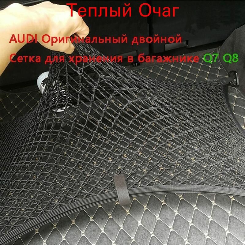 Сетка для багажника Audi Q7 Q8 - двухуровневая двойная сеть-органайзер для хранения вещей в багажнике автомобиля