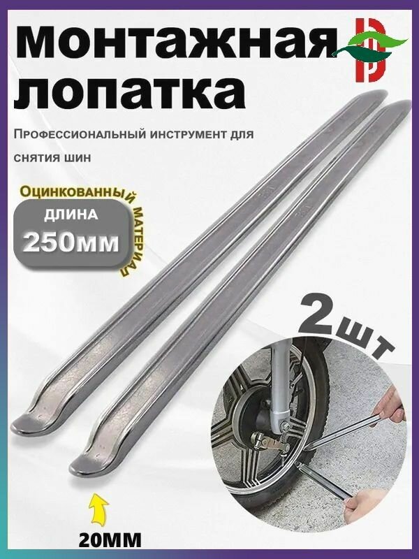 Монтажные лопатки для шин Tire Spoons — набор 2 шт для мотоцикла и скутера, металлические, длина около 10 дюймов