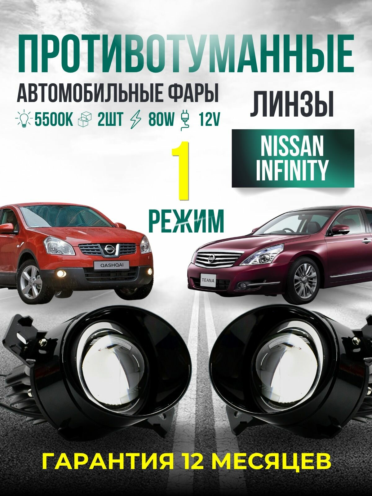 Противотуманные фары (ПТФ) линзовые светодиодные 80W для Nissan Qashqai I, Primera P12, Teana J32, X-Trail T32, Infiniti QX60, BILED