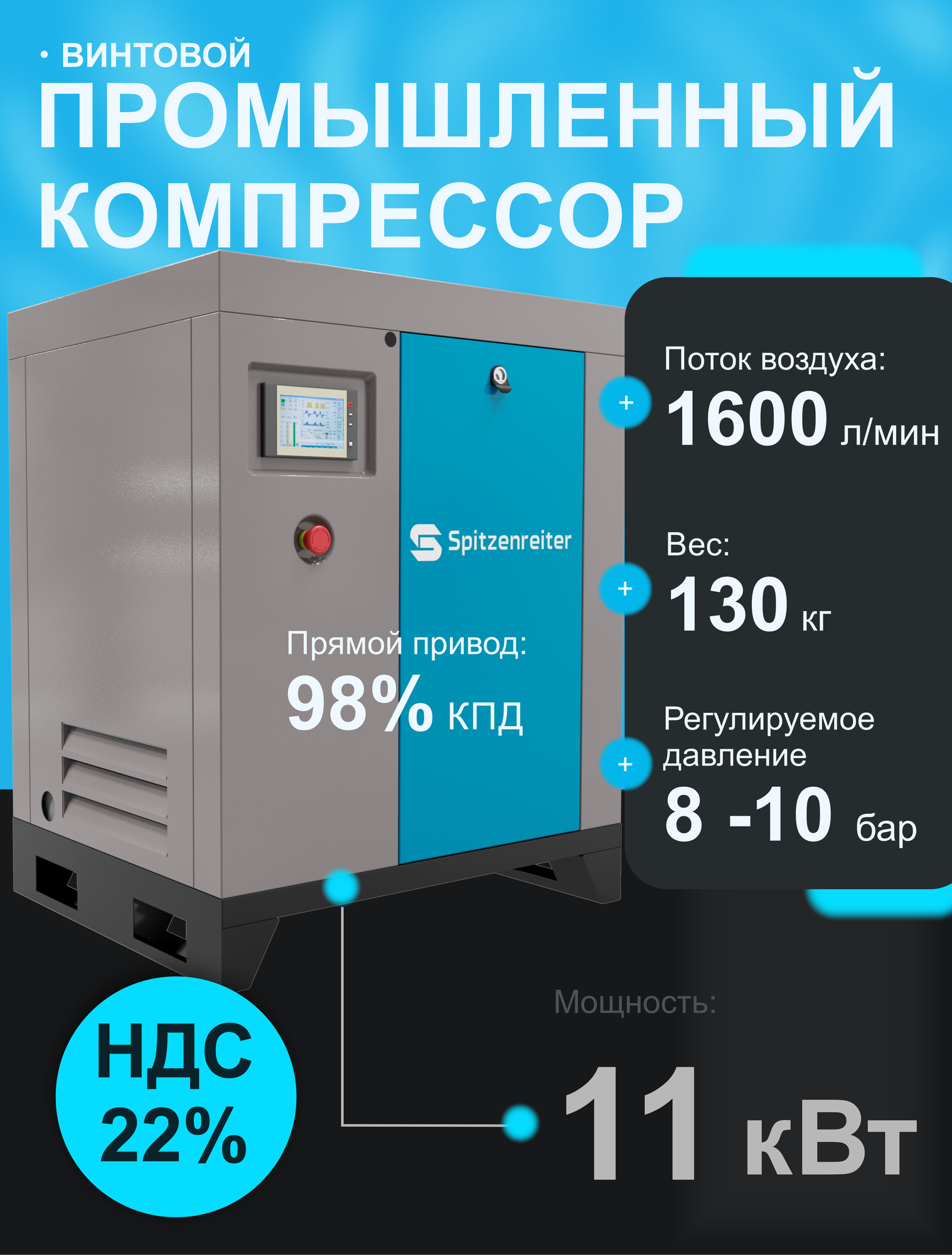 Винтовой компрессор Spitzenreiter с частотным преобразователем S-15DF