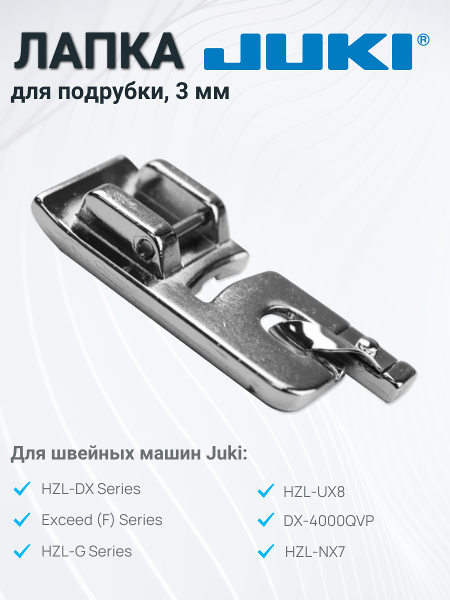 Лапка Juki для подрубки, 3 мм.