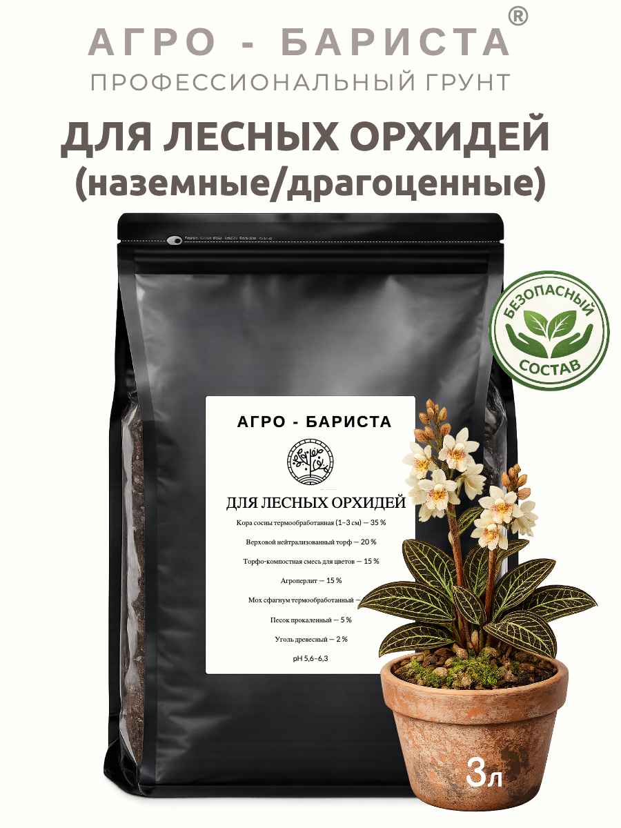 Готовый грунт для лесных орхидей 3л, земля для пересадки по рецепту Агро-Бариста
