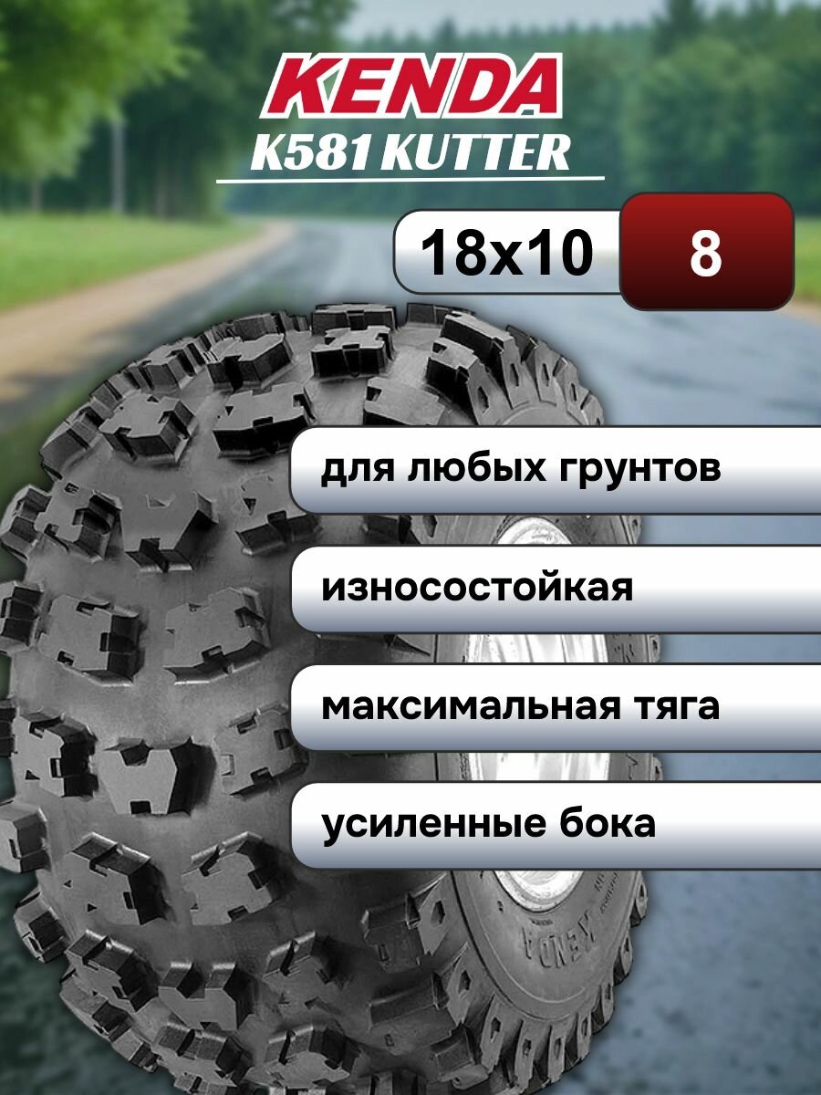 Мотошина Kenda 18X10-8 4PR K581 Kutter 29J TL
