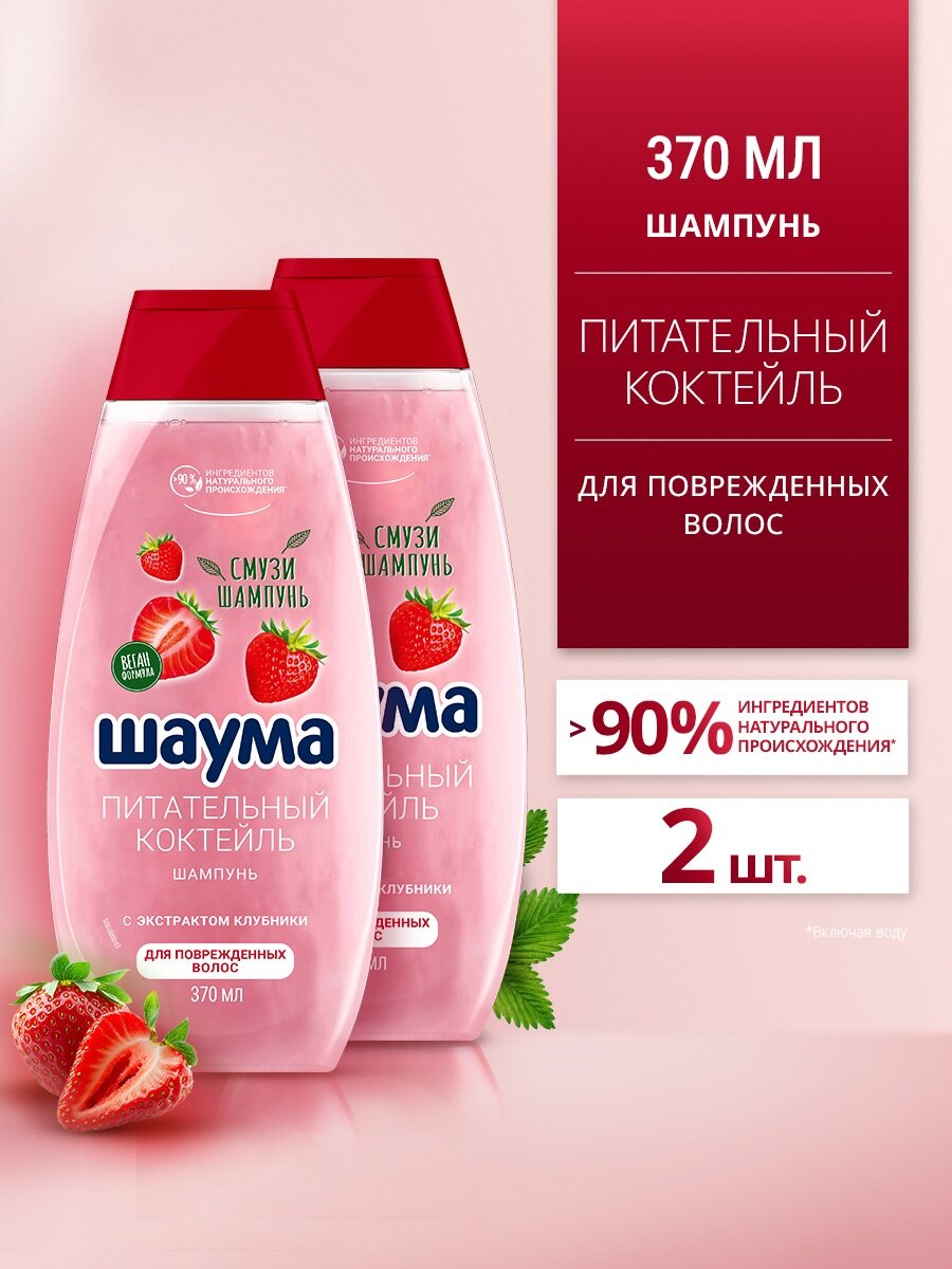 Шаума Шампунь для поврежденных волос женский Питательный Коктейль, 2 шт х 370 мл (набор)