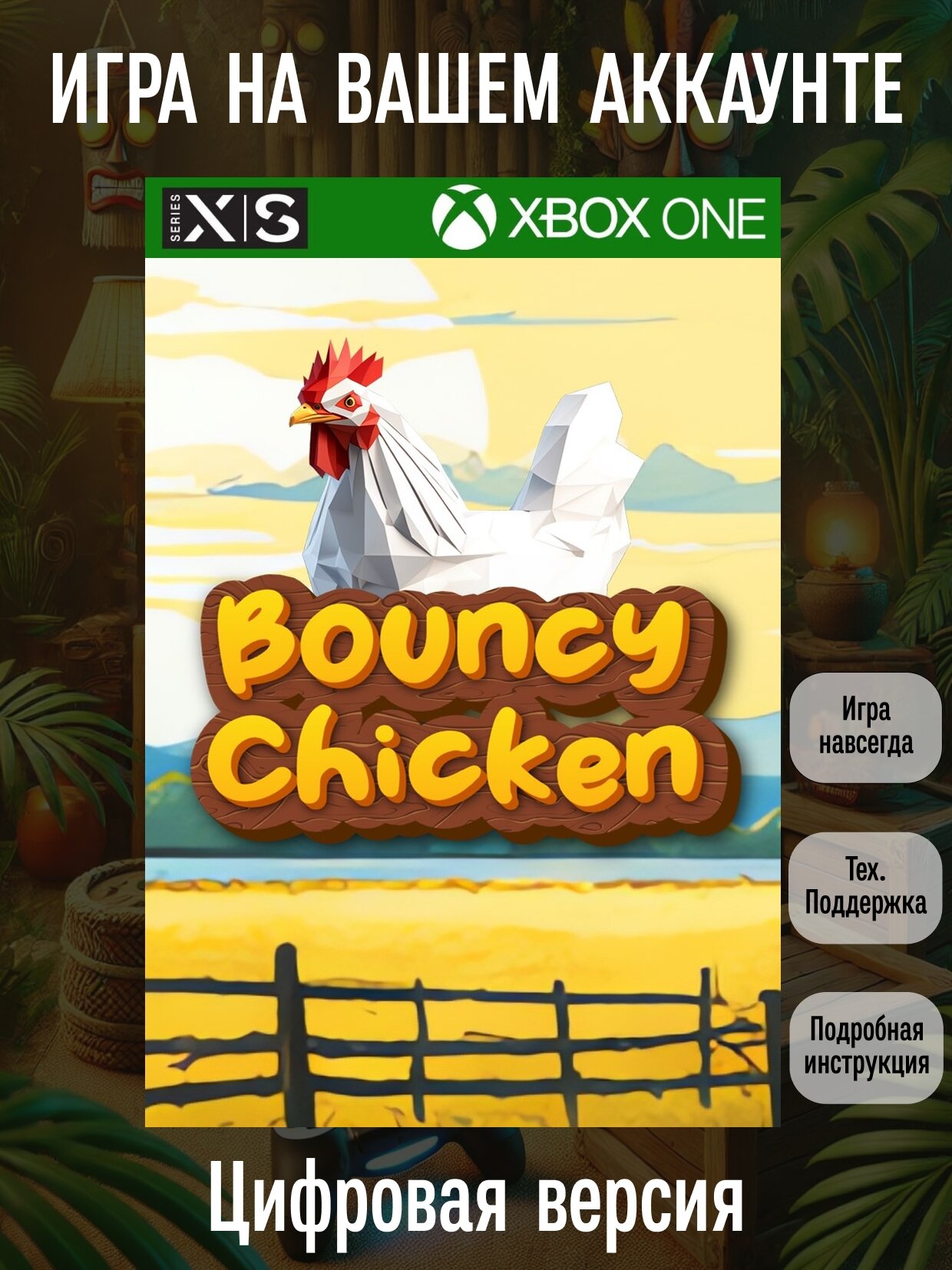 Bouncy Chicken | Xbox One/Series X|S | Семейные и детские | Цифровая версия