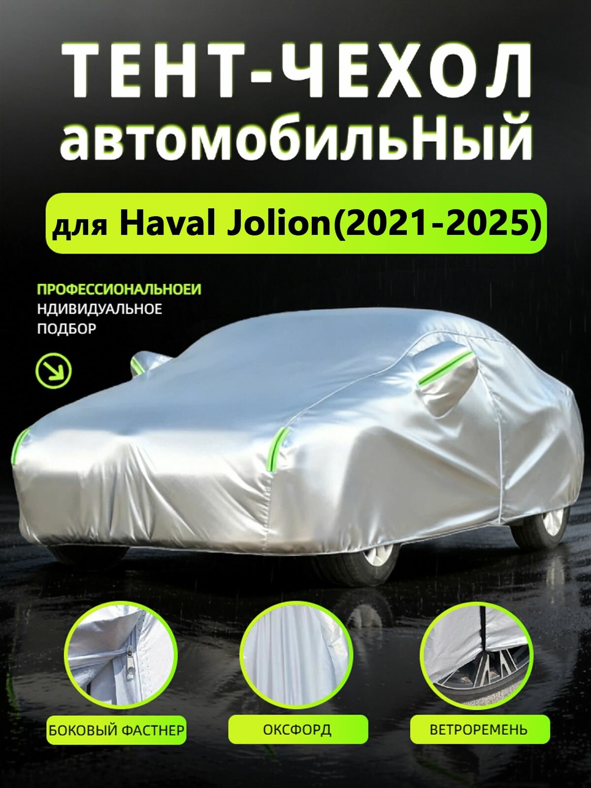 Чехол на Haval Jolion (2021-2025) — водонепроницаемый всесезонный, трехслойный оксин, защита от снега и дождя