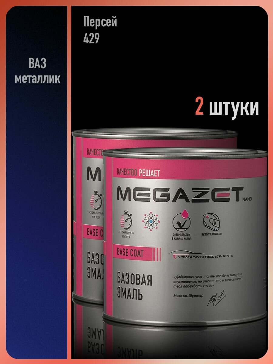 Базовая эмаль Персей 429, 750 мл. - 2 шт, Краска автомобильная, базисная под лак, MEGAZET