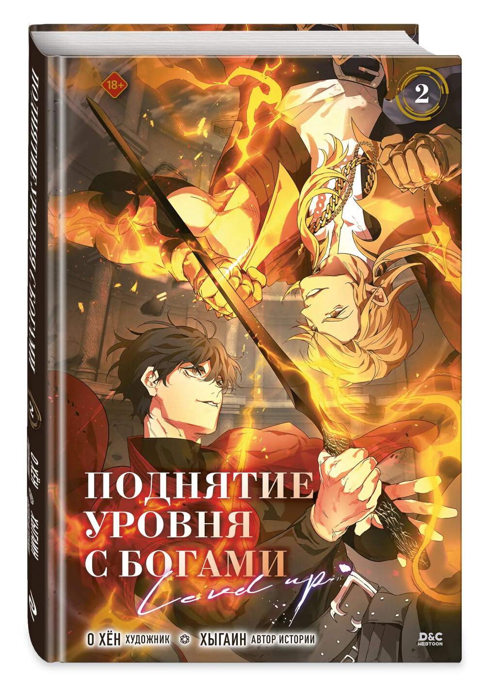 Поднятие уровня с богами. Т. 2. Хыгаин.