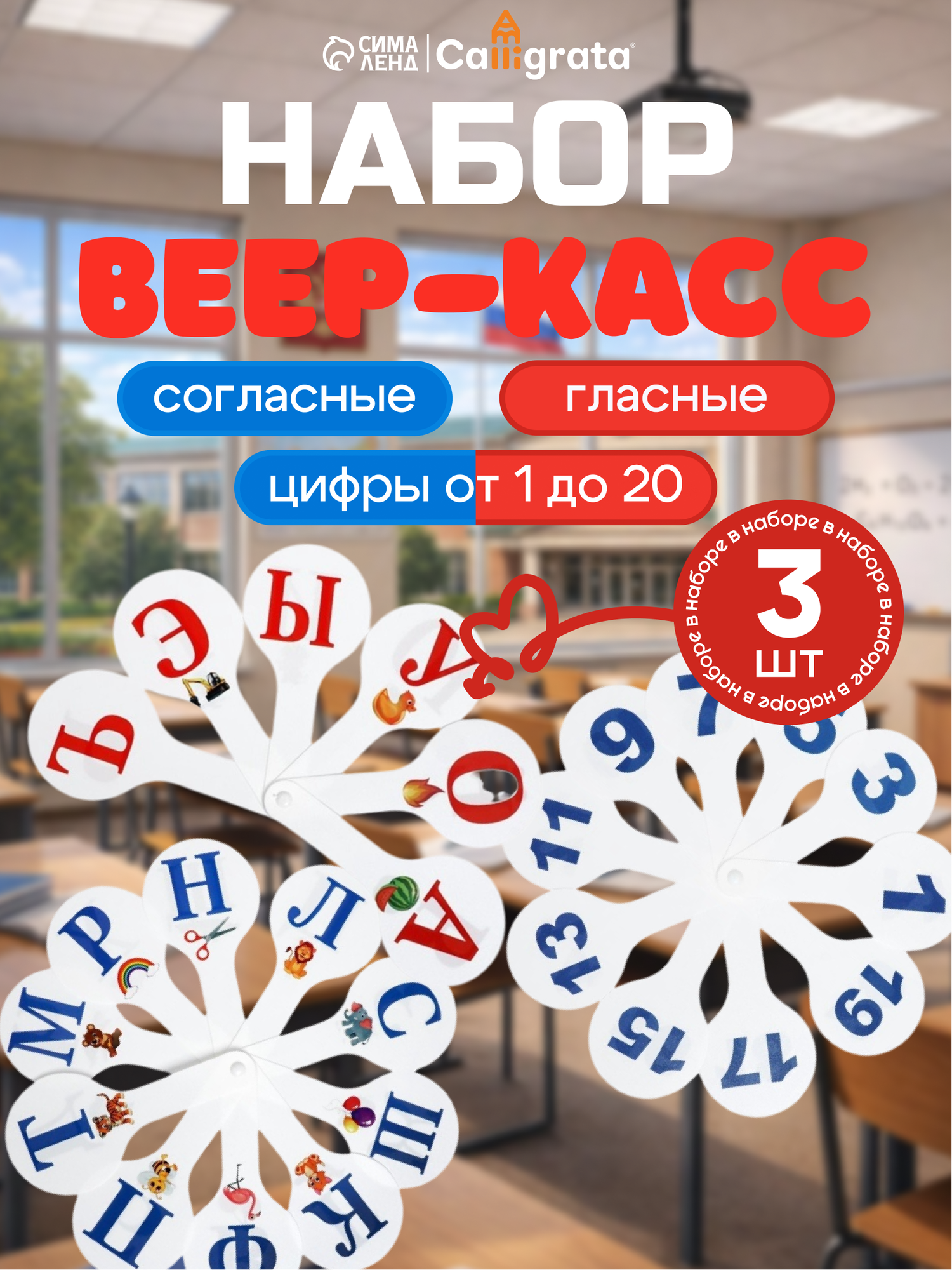 Набор веер-касс, гласные, согласные, цифры от 1 до 20, Calligrata, гибкие, 3 штуки, пакет с европодвесом