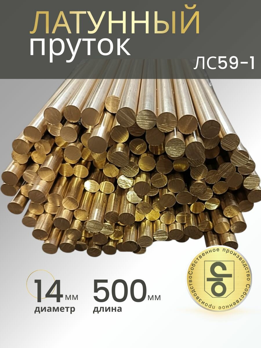Латунный пруток ЛС59-1, 14 мм х 500 мм