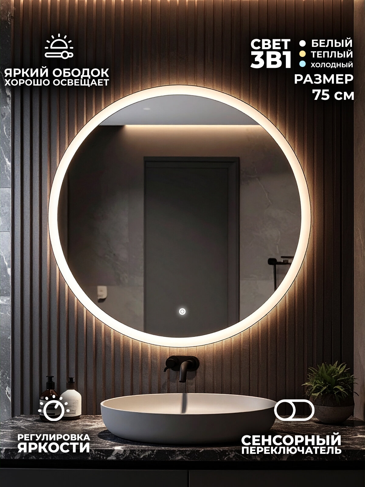 Зеркало для ванной с LED подсветкой и матовым ободком, 75см, круглое (75КрОС)