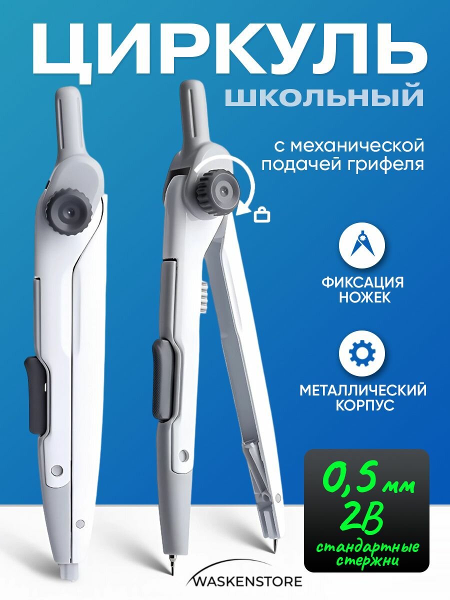 Циркуль школьный металлический для черчения