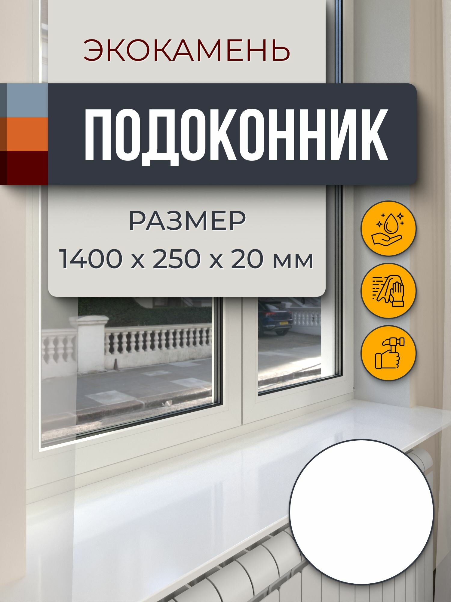 Подоконник из искусственного камня 1400х250х20мм, белый цвет, глянцевая поверхность