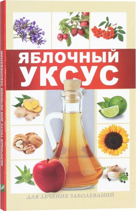 Яблочный уксус для лечения заболеваний. Виват, Харьков