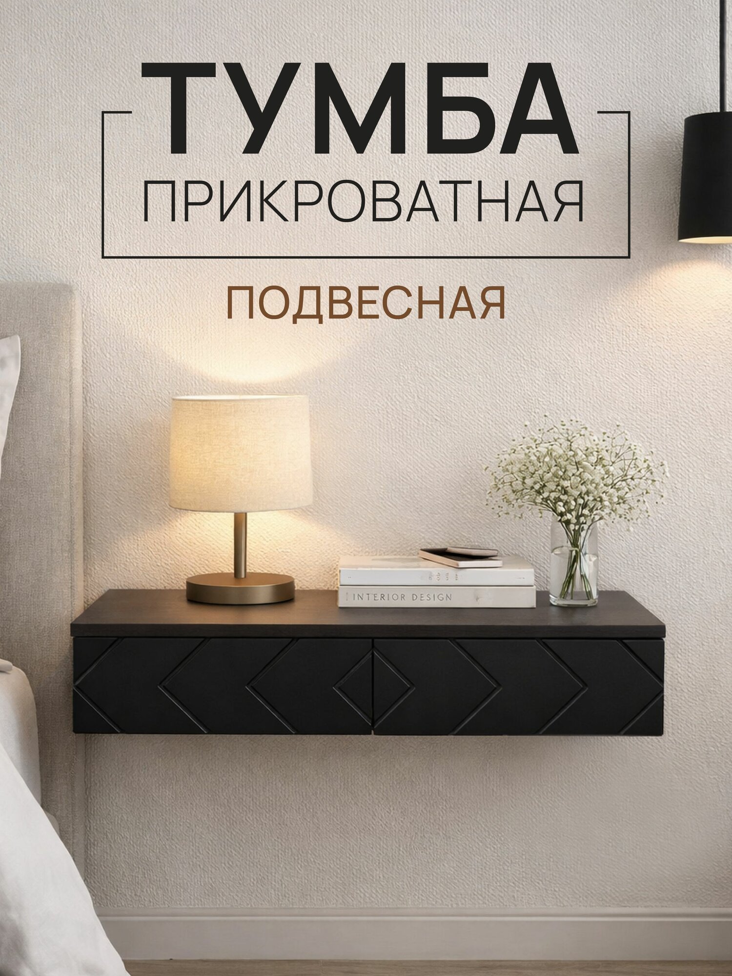Тумба прикроватная подвесная Стокгольм с ящиками ЛДСП Венге/ МДФ Черный матовый