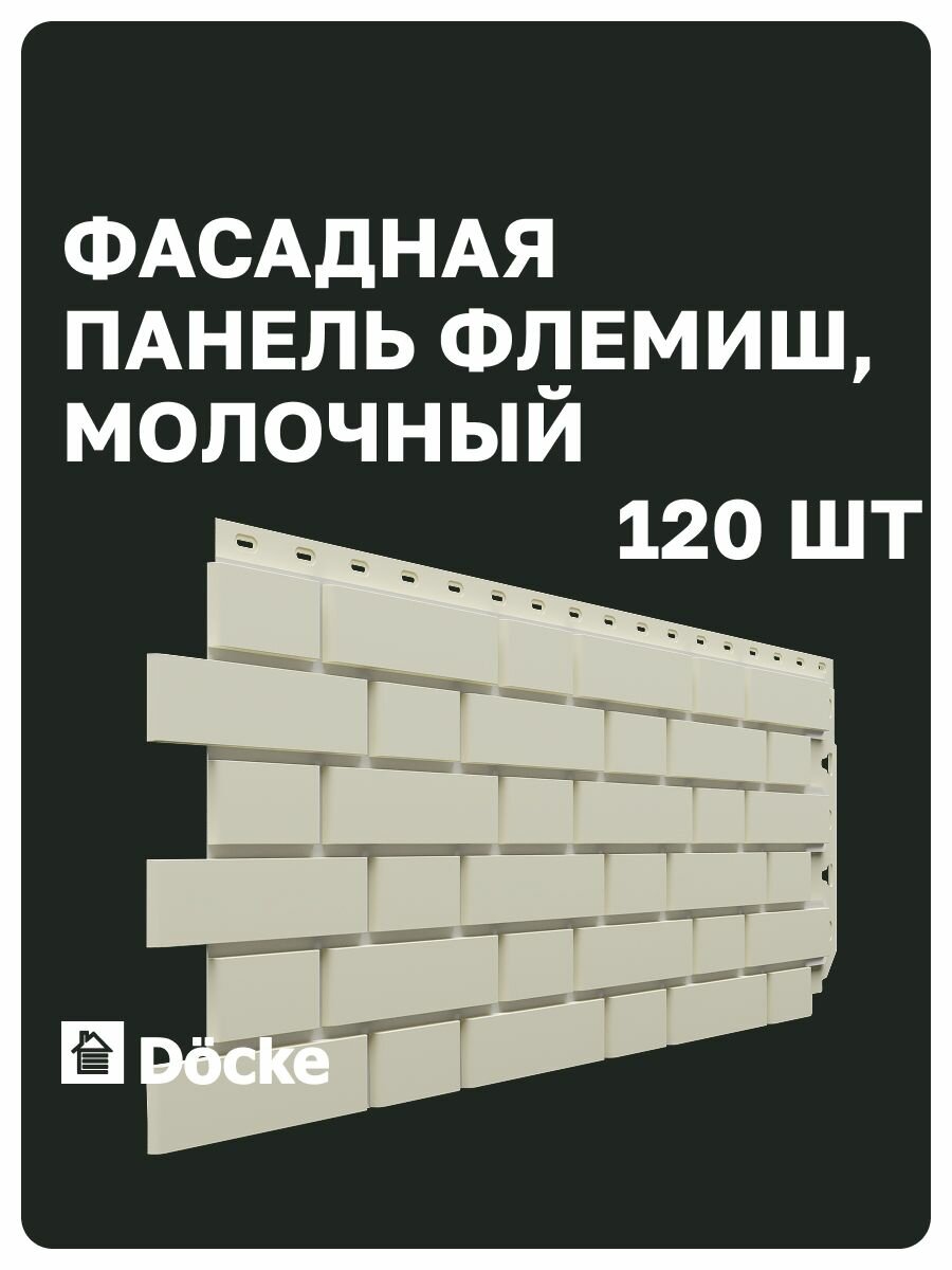 Фасадные панели Docke STANDARD / Деке стандарт / флемиш (Деке флемиш), киричная кладка, молочный, (1,095*0,42), 12 уп,120 шт,55,2 м. кв.