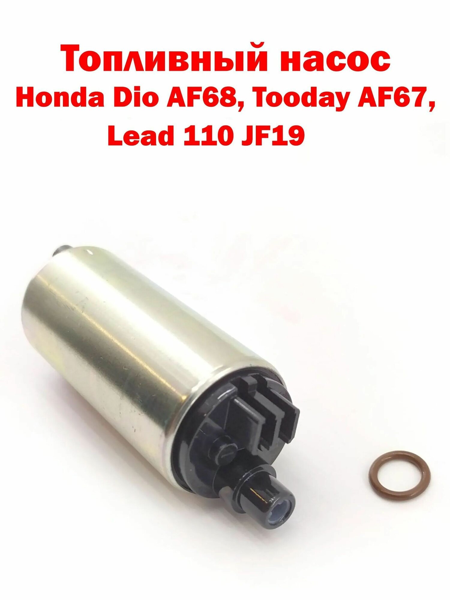 Бензонасос Honda Dio AF68, Today AF67, Lead 110 JF19