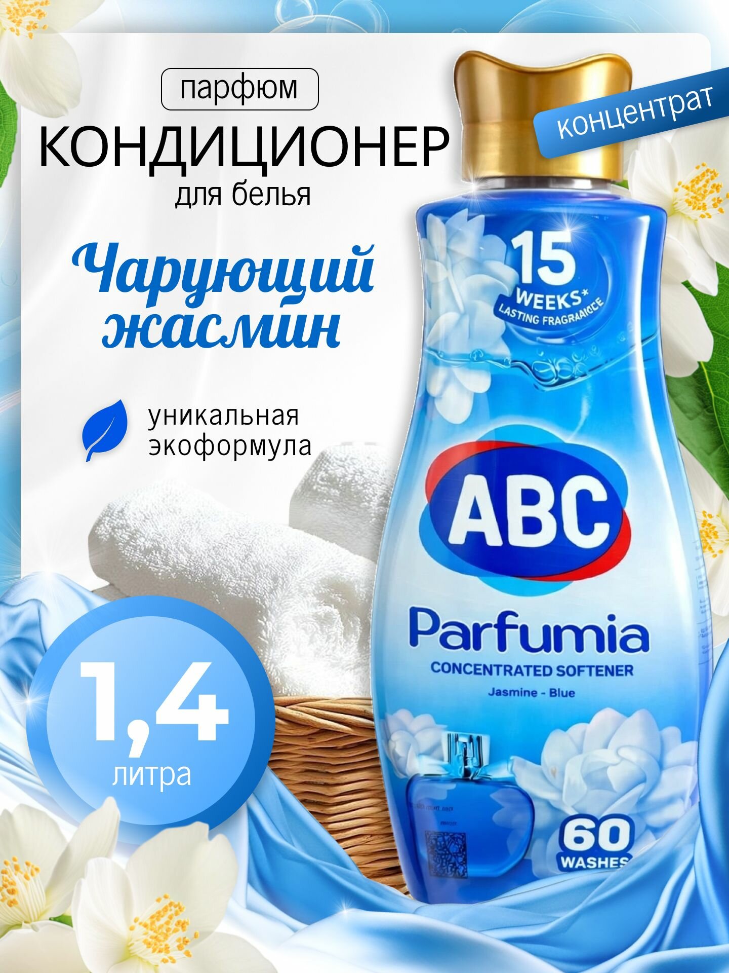 Кондиционер для белья ABC парфюм Жасмин 1440 мл
