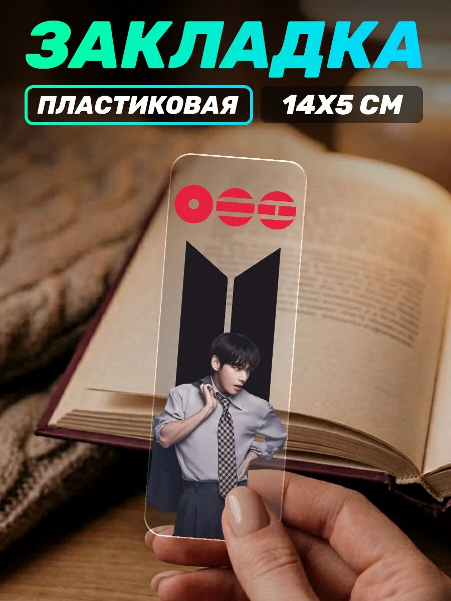 Закладка для книг BTS Ариранг Тэхен