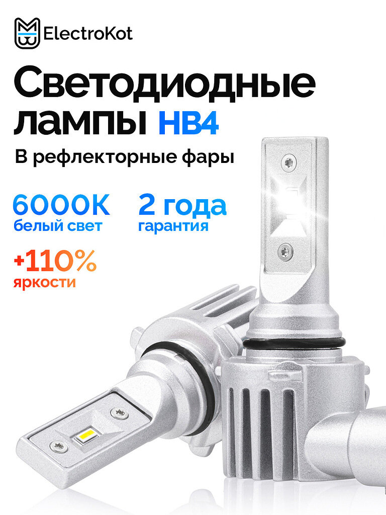 Светодиодные лед лампы HB4 H10 для авто ElectroKot Atomic PRO 6000K чистый белый свет 2 шт, ближний/дальний, ПТФ