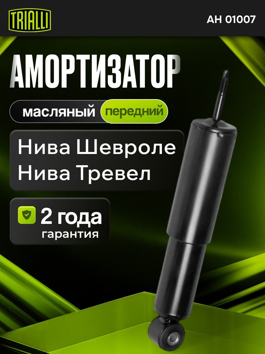 Амортизатор передний Нива Шевроле 2123 ВАЗ, Лада Нива Тревел (масляный) TRIALLI 2123-2905004