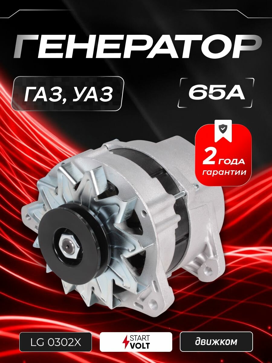 Генератор для а/м ГАЗ 2410, 3302 с дв. ЗМЗ-4025.10, 4026.10, ГАЗ 33104 с дв. Д-245.7 65A / Startvolt / LG0302X