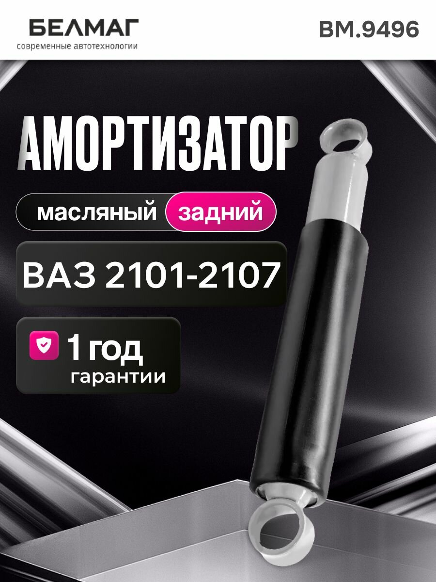 Амортизатор ВАЗ 2107 задний, 2106, 2105, 2101-2104 (масляный) белмаг 21010291540206 / 2101-2915402
