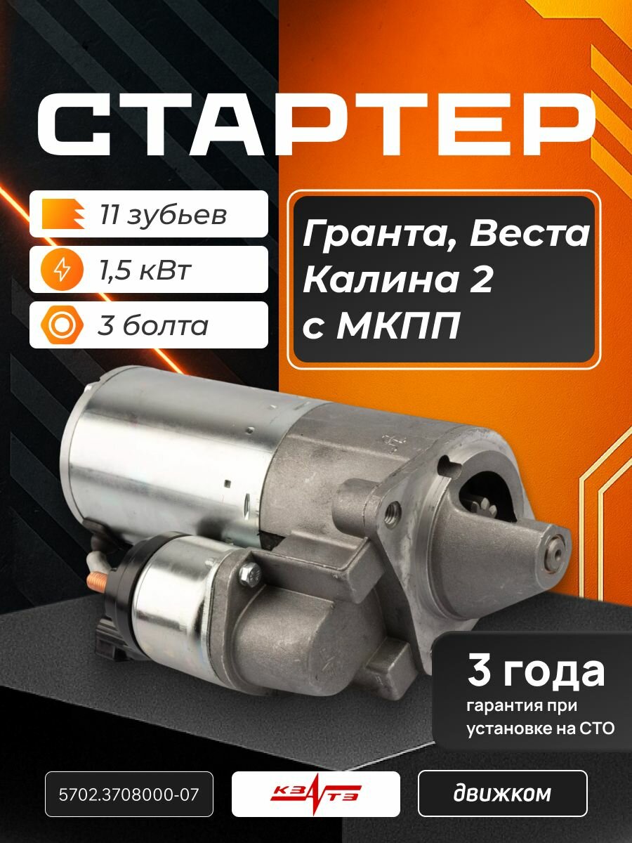 Стартер для Гранта 2190 2191, Лада Гранта ФЛ, Калина 2, Веста с МКПП и робот АМТ, КЗАТЭ 5702.3708-07 / 21901-3708010-00 / 21901370801000