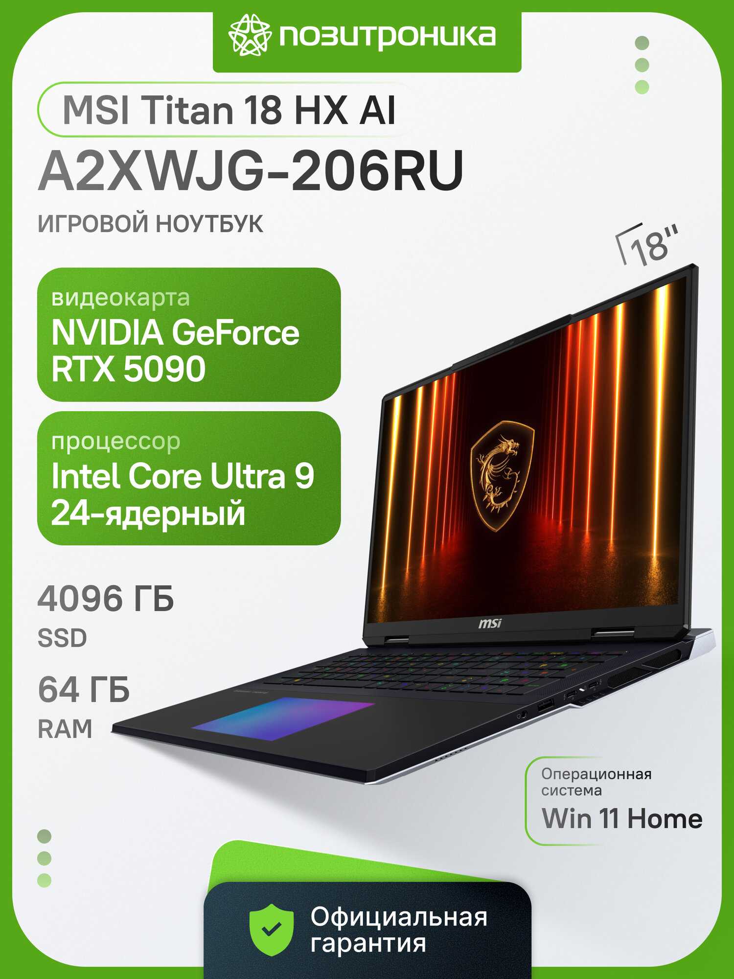 Ноутбук MSI Titan 18 HX AI A2XWJG-206RU, 18", IPS, Intel Core Ultra 9 285HX, DDR5 64ГБ, SSD 4096ГБ, NVIDIA GeForce RTX 5090 для ноутбуков 24ГБ, черный (9s7-182421-206)