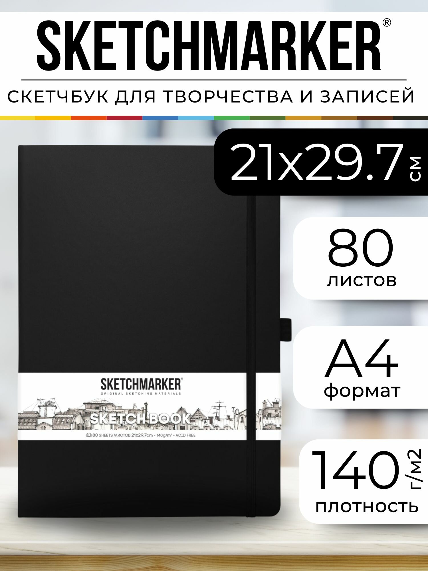 Скетчбук для рисования и скетчинга, блокнот для записей SKETCHMARKER 140г/м2 21х29.7см. 160 страниц цвета слоновой кости, твердая обложка, цвет: черный