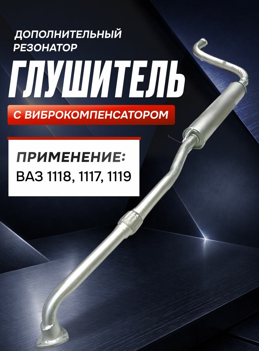 Глушитель доп. (резонатор) для ВАЗ 1118,1117,1119 с виброкомп.(Н. Новгород)