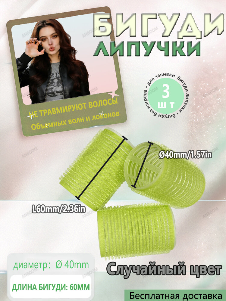 Бигуди, диаметр 40 мм, 3 шт