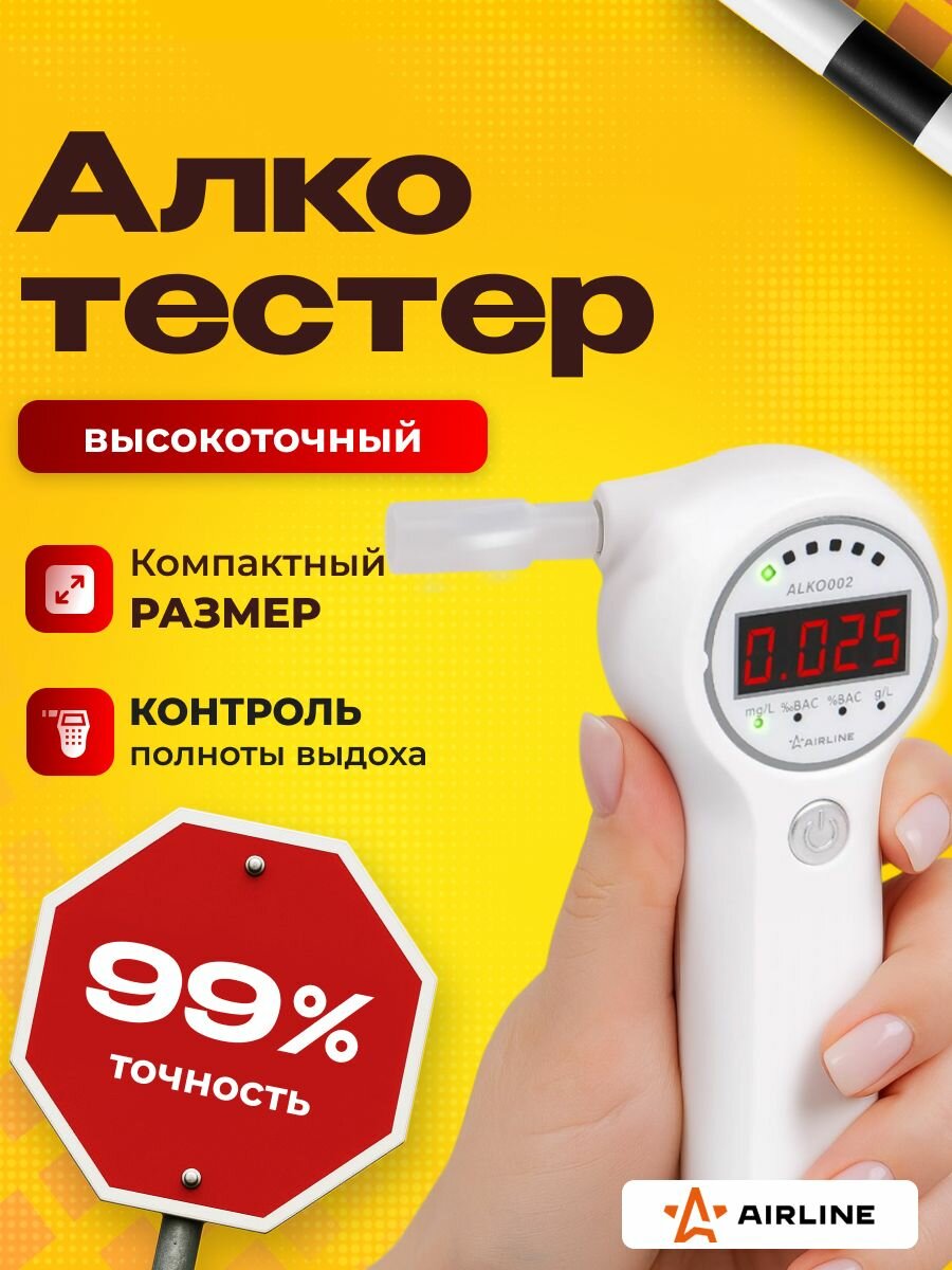 Алкотестер полупроводниковый белый (AIRLINE)