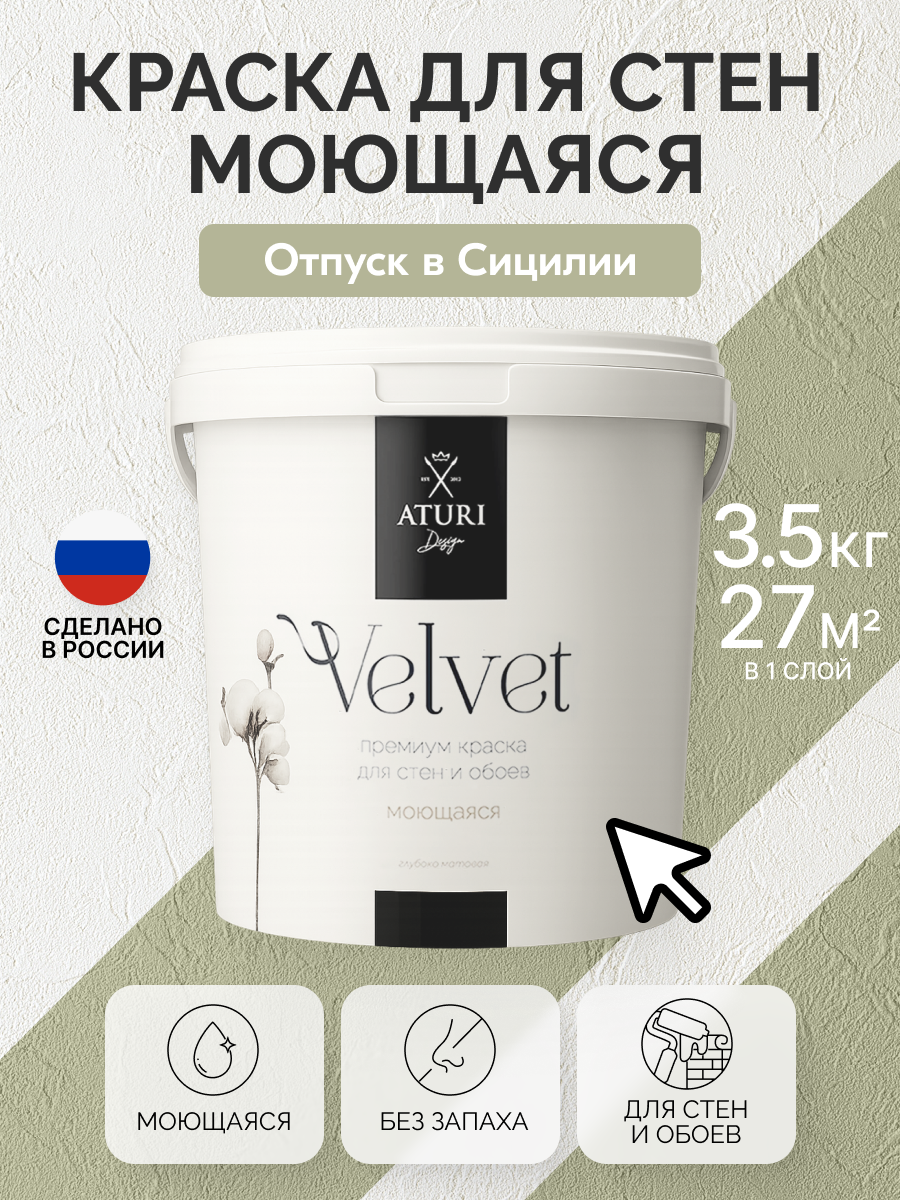 Краска для стен и потолков Aturi Design Velvet 3,5 кг Отпуск в Сицилии, серо-зеленая, моющаяся, матовая, акриловая