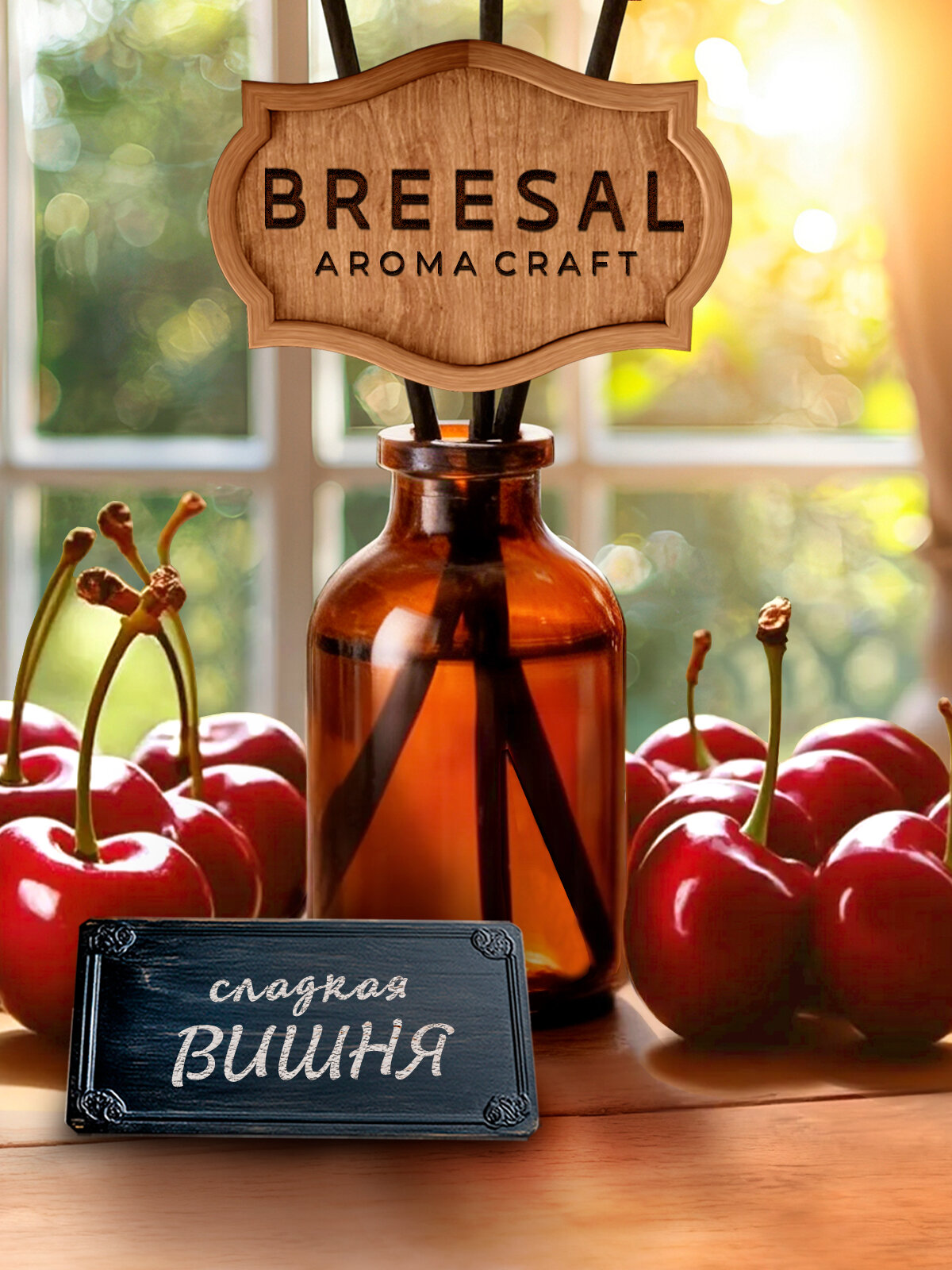 Breesal Ароматический диффузор для дома с палочками Aroma Craft Сладкая вишня 28 мл