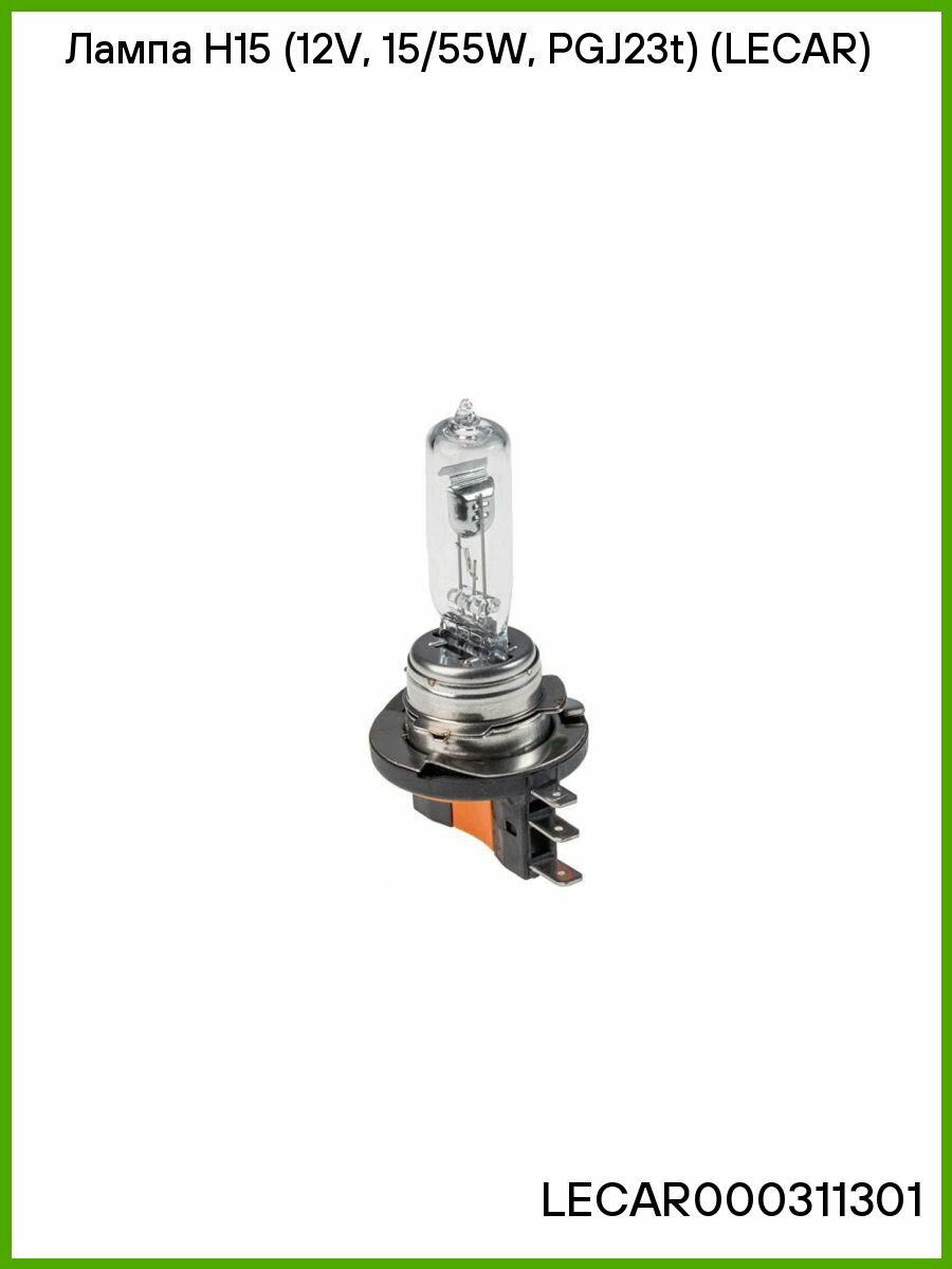 Лампа H15 (12V, 15/55W, PGJ23t) (LECAR)
