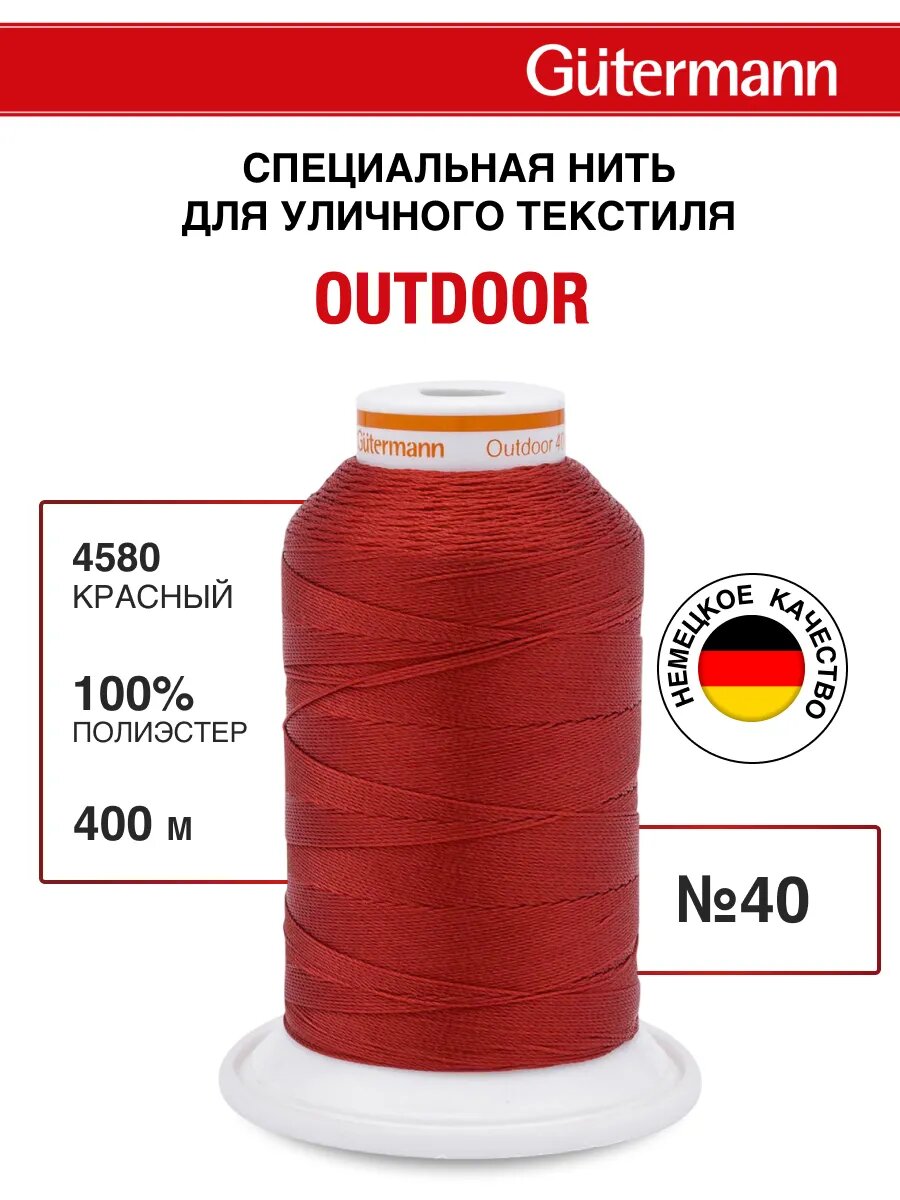 Нитки швейные прочные Outdoor №40, 400 м*5 шт, для уличных тканей, Gutermann (4580 красный)