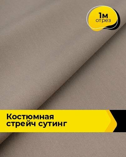 Ткань костюмная стрейч для шитья и рукоделия 1 м*148 см, цвет бежевый