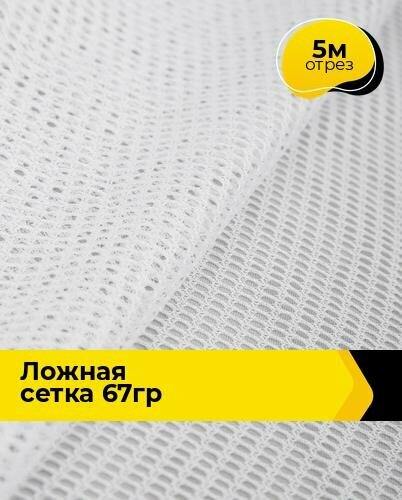 Ткань для шитья спортивных костюмов Ложная сетка 5 м*160 см, цвет белый