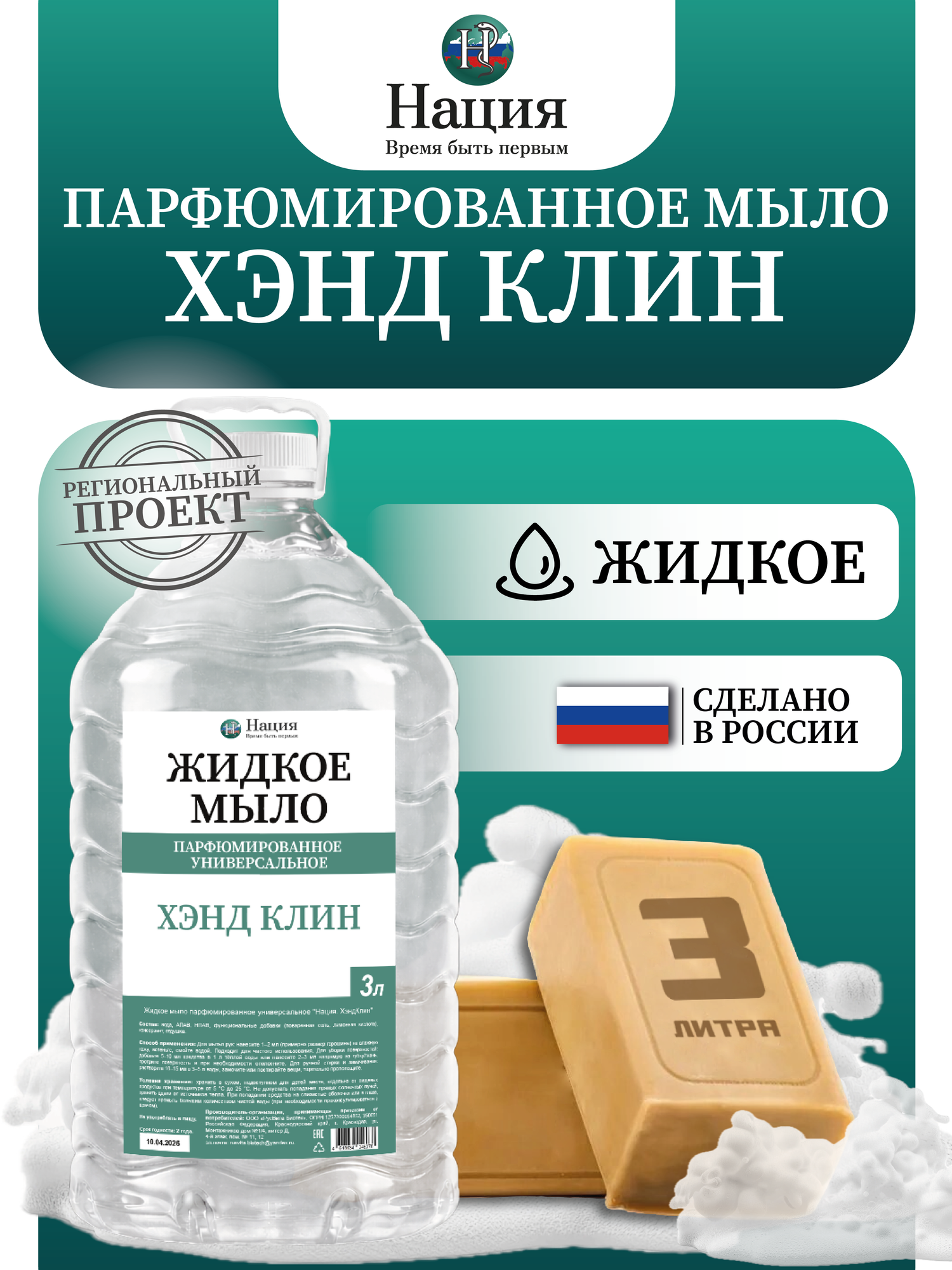 Жидкое мыло для дома и офиса универсальное Нация. ХэндКлин, 3 л