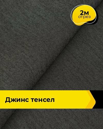 Ткань джинсовая стрейч для шитья и рукоделия 2 м*147 см, цвет черный