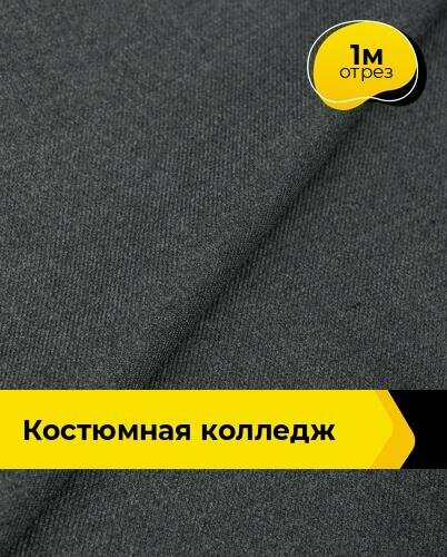 Ткань костюмная для шитья и рукоделия 1 м*150 см, цвет серый