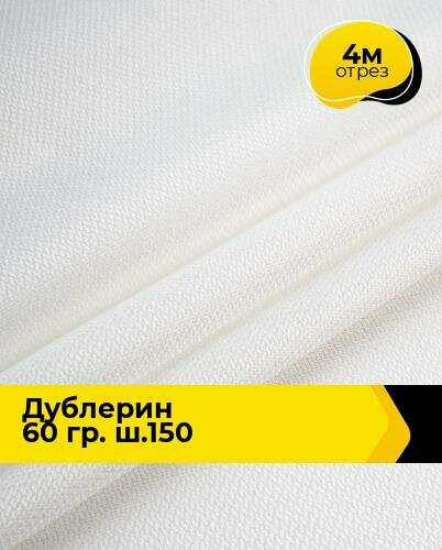 Ткань клеевая Дублерин 60гр/м. кв, ш.150см. 4 м*150 см, цвет белый