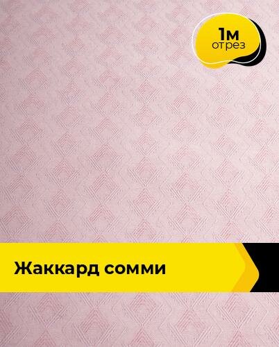Ткань для шитья и рукоделия Жаккард "Сомми", отрез 1 м * 150 см, цвет розовый