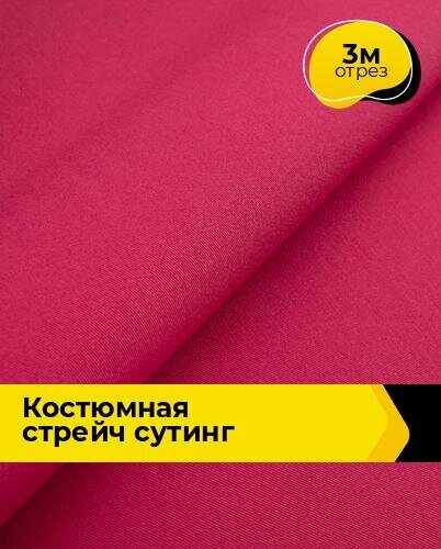 Ткань костюмная стрейч для шитья и рукоделия 3 м*148 см, цвет красный
