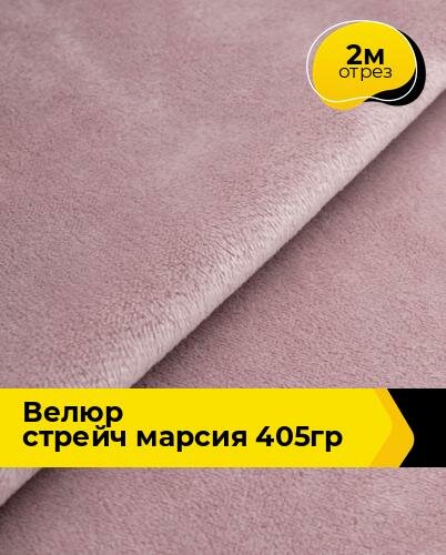 Ткань велюр стрейч для шитья одежды и рукоделия 2 м*150 см, цвет розовый